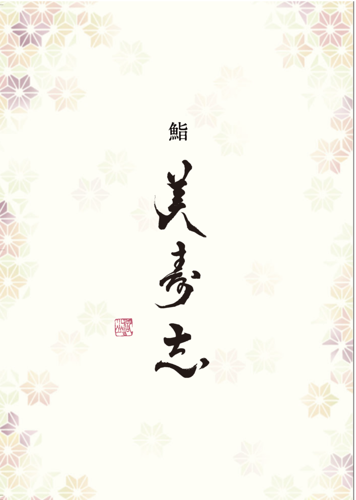 メニュー | 鮨 美寿志